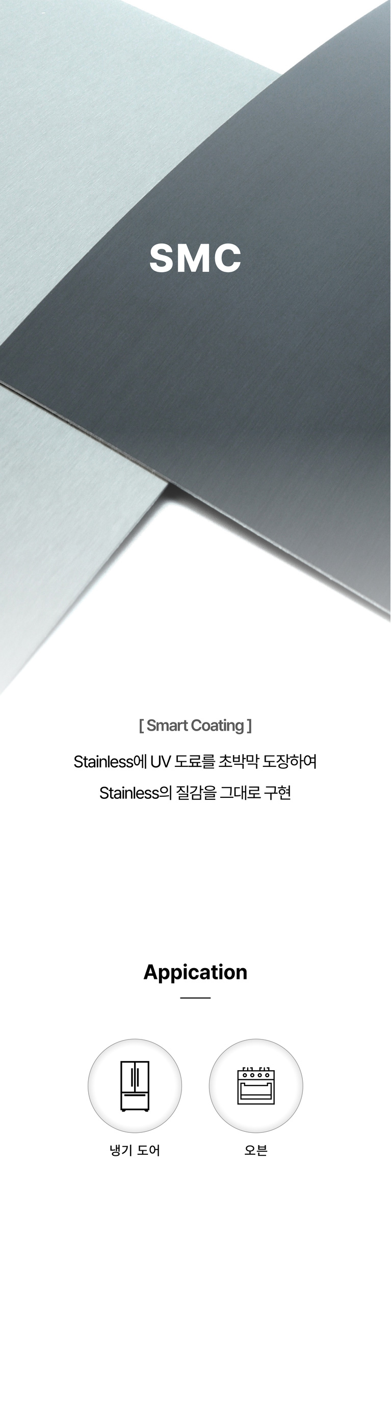 사업소개 - 제품소개 : SMC - AJUSTEEL