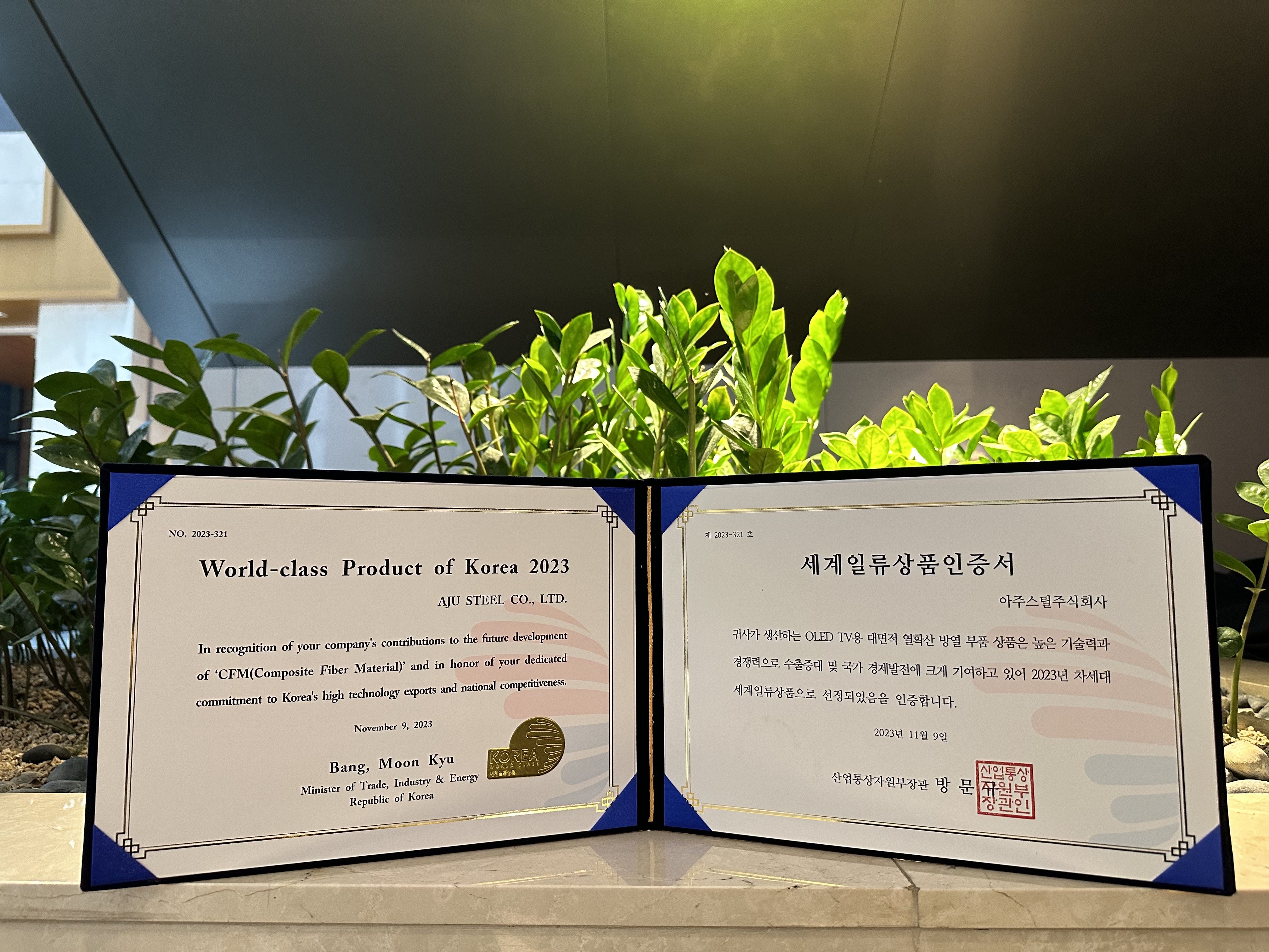 “무게 낮추고 친환경성 높였다”…아주스틸 CFM ‘차세대 세계일류상품’ 선정 – AJUSTEEL