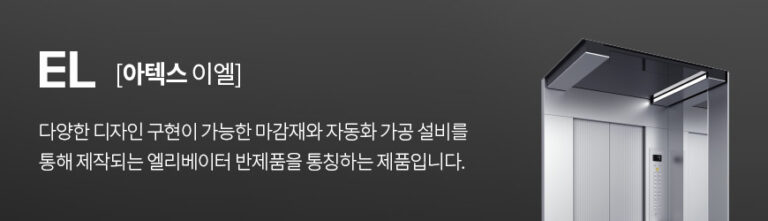 사업소개 - 제품소개 : Atex - AJUSTEEL