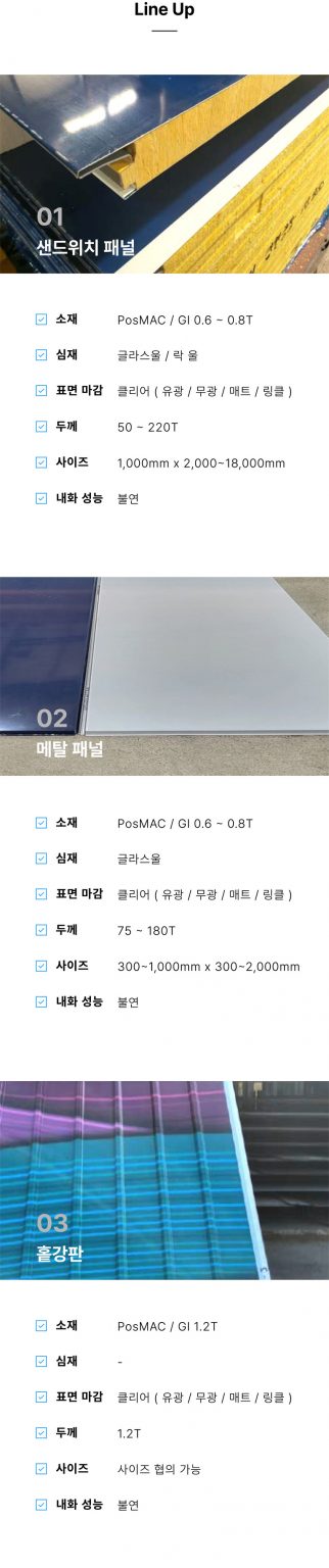 사업소개 - 제품소개 : Atex DM Panel - AJUSTEEL