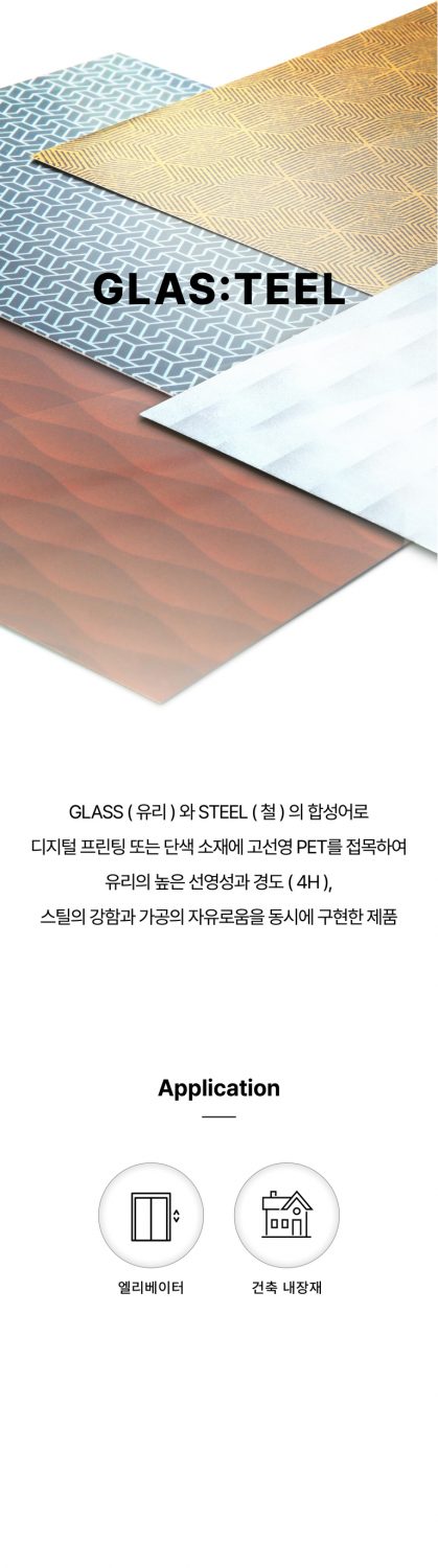 사업소개 - 제품소개 : Glas:teel - AJUSTEEL