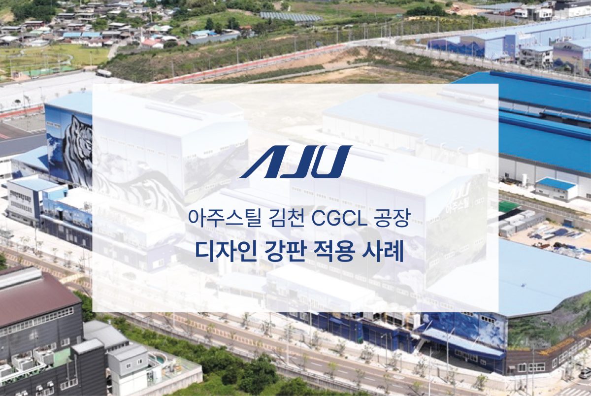 아주스틸 김천 CGCL 디자인강판 사례영상 – AJUSTEEL