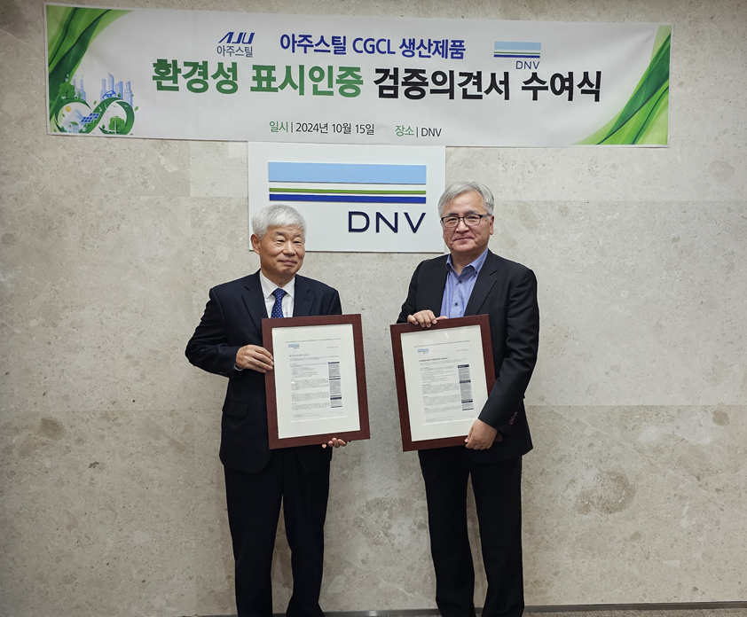 아주스틸, CGCL 탄소 배출 평가 체계 검증…"탄소중립 달성 기여" – AJUSTEEL