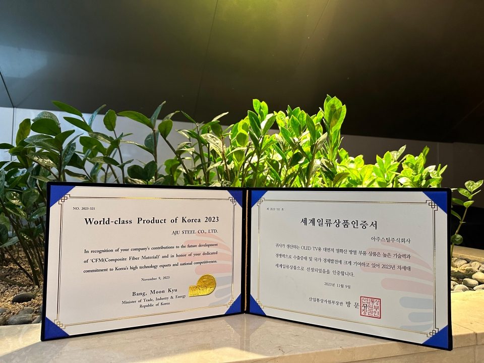 “무게 낮추고 친환경성 높였다”…아주스틸 CFM ‘차세대 세계일류상품’ 선정 – AJUSTEEL